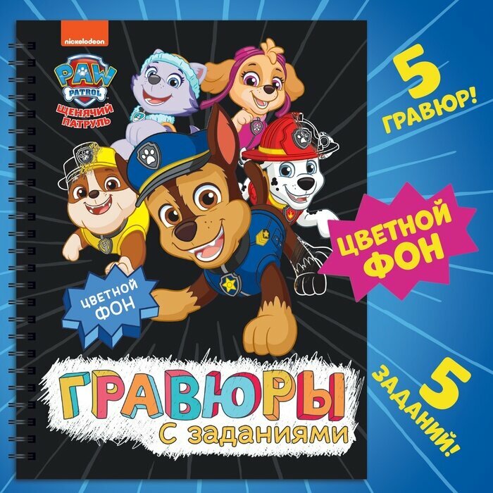 Гравюры детские «Альбом с заданиями», 5 гравюр, цветной фон,12 стр, Щенячий Патруль