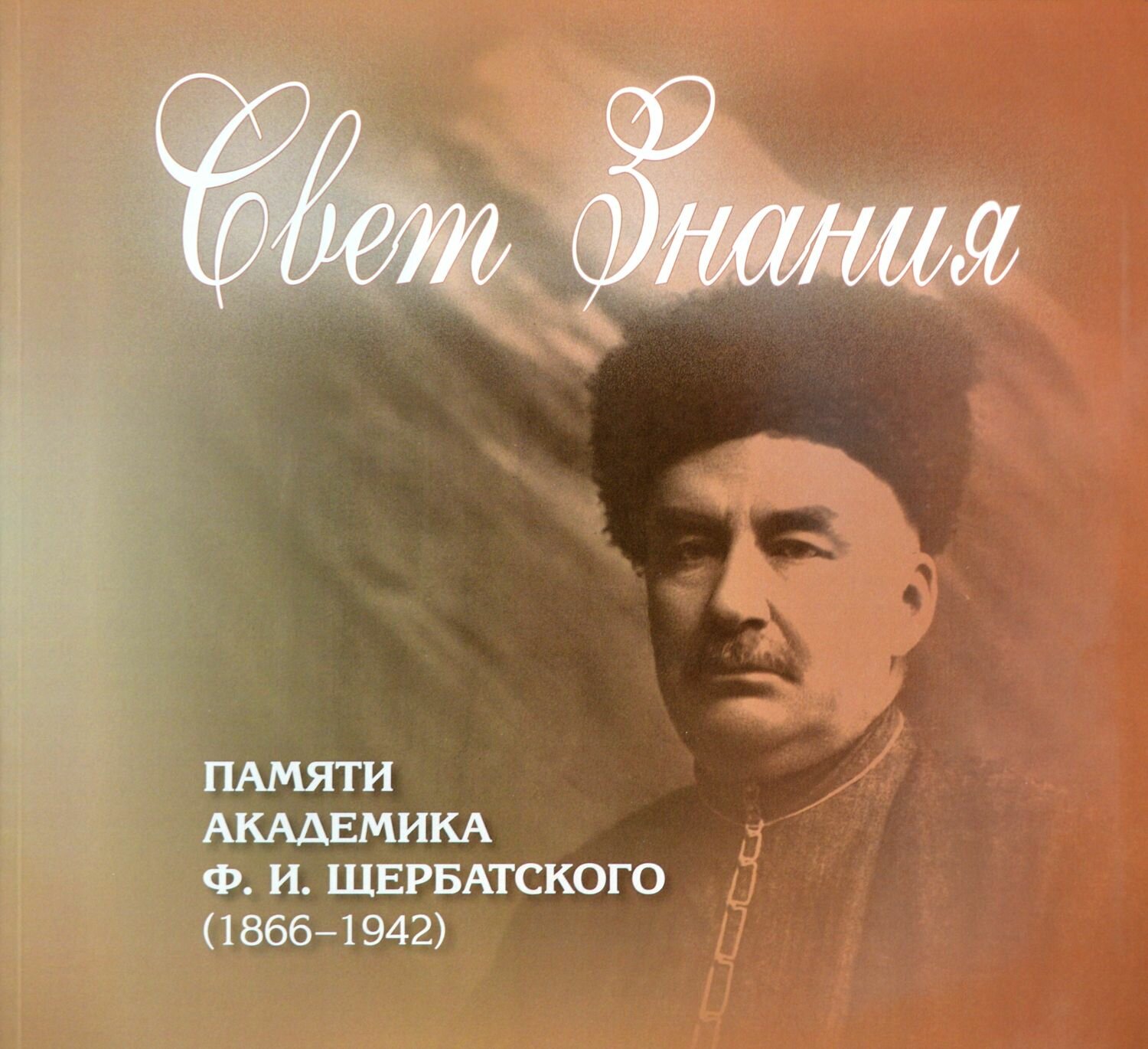 Свет знания. Памяти академика Ф. И. Щербатского (1866-1942). Художественно-научное издание по материалам выставки