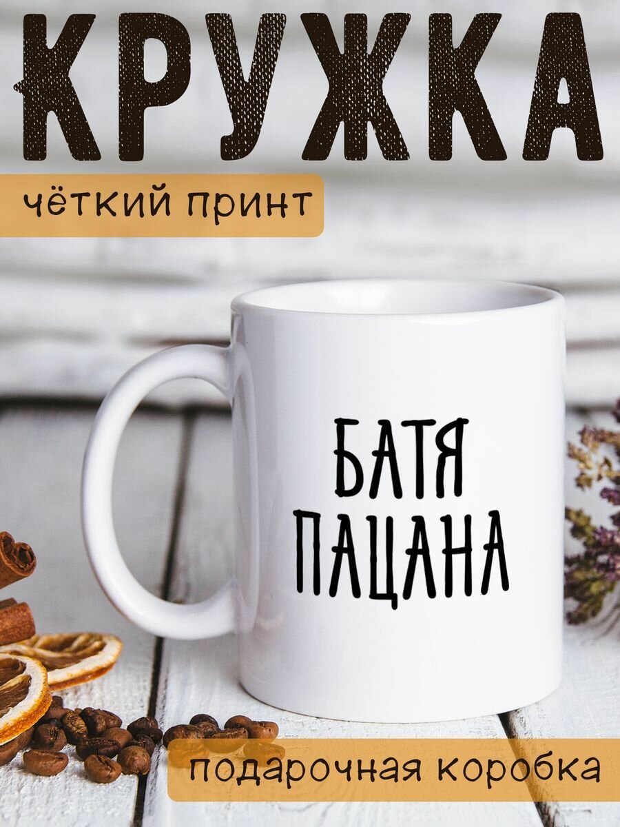 Кружка керамическая подарок на 23 февраля с принтом слово пацана Батя пацана
