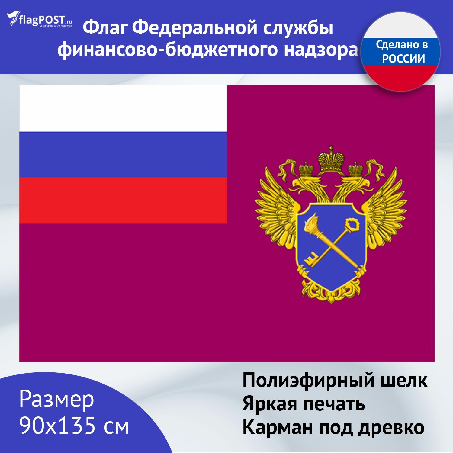 Флаг Федеральной службы финансово-бюджетного надзора (90x135 см, полиэфирный шелк, сублимационная печать, прошит по периметру, карман слева)