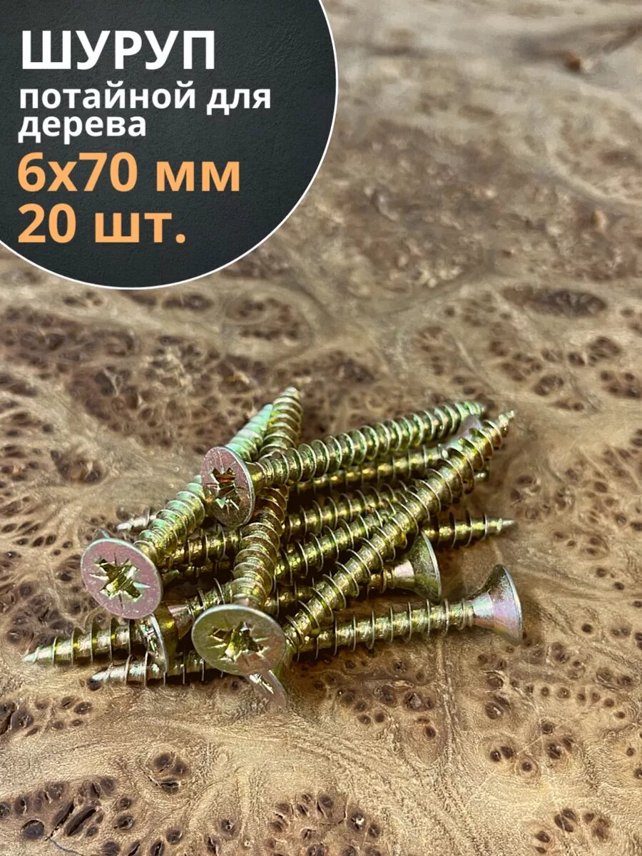 Шуруп саморез потайной для дерева 6х70 ЖЦ, 20 шт