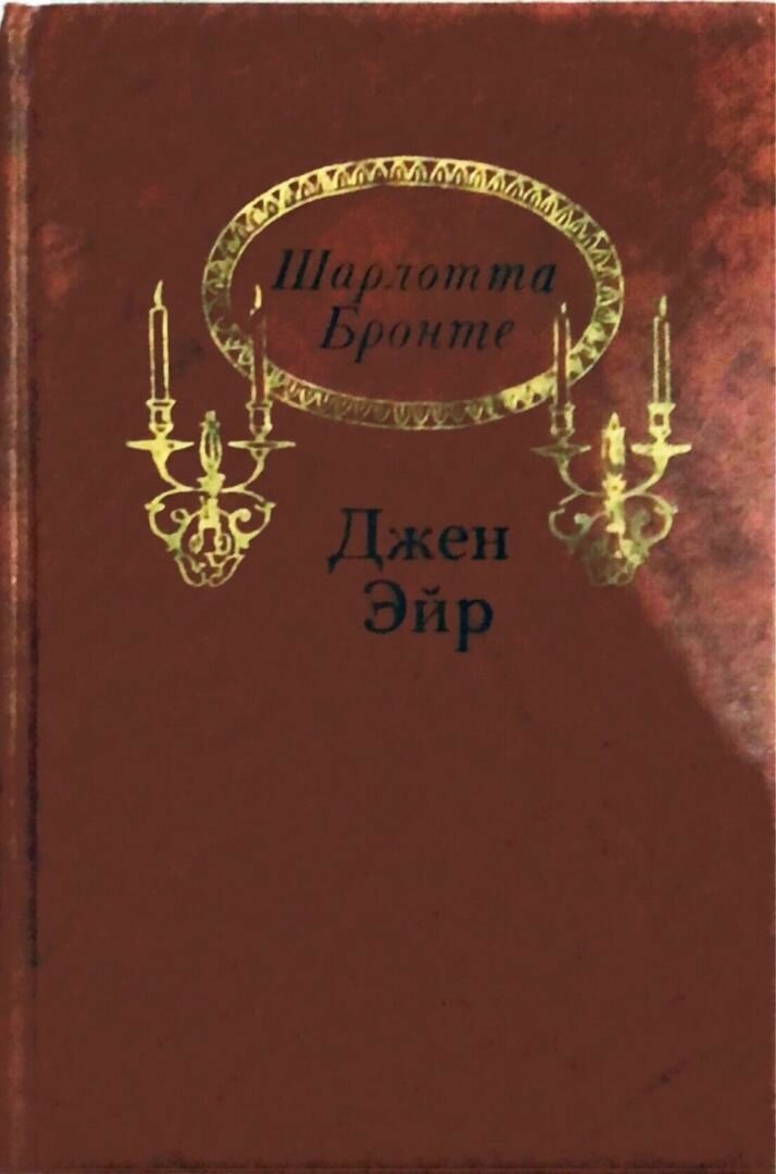 Джен Эйр. Шарлотта Бронте. 1988 г.