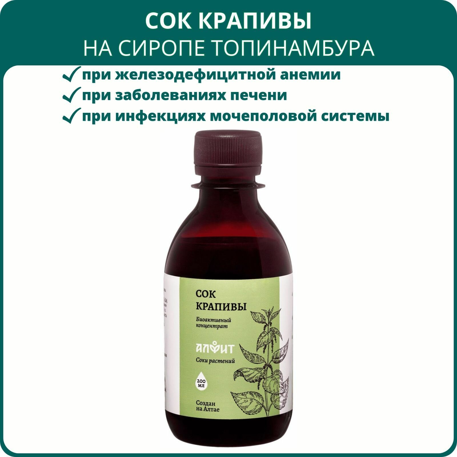 Сок крапивы на сиропе топинамбура, 200 мл. Для повышения гемоглобина, улучшения состава крови, при анемии, тромбоцитопении