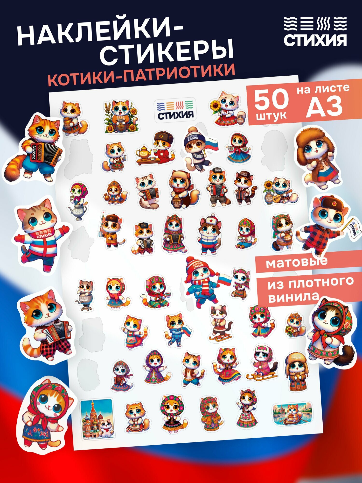 Стикеры Декоративные наклейки Котики патриотики. 50 шт, размер листа А3