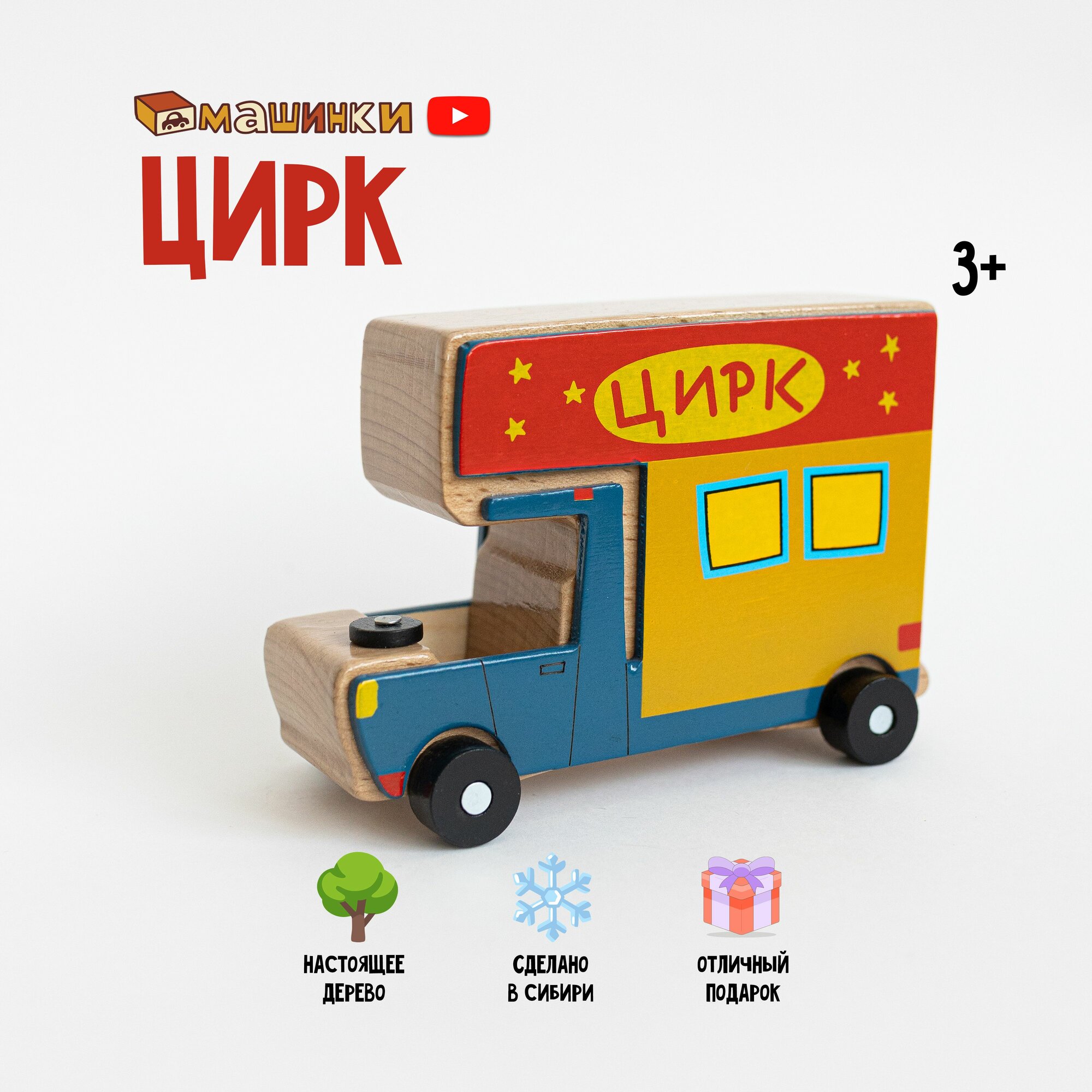 Цирковой фургон, из мультфильма Машинки, игрушка для мальчиков, для малышей, из дерева