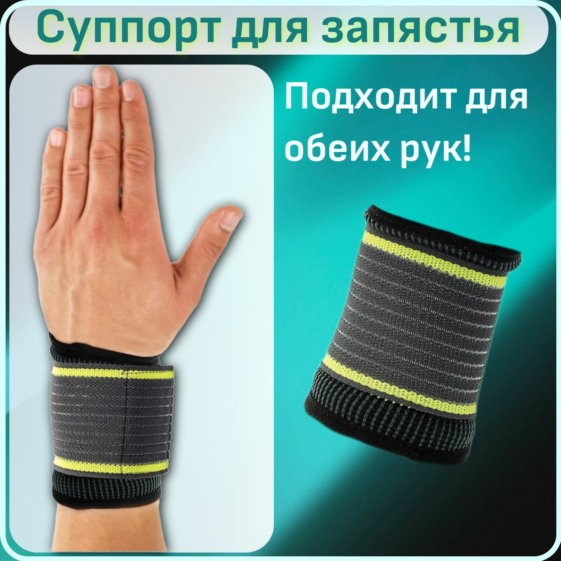 Суппорт для запястья, 1 шт, на любую руку, универсальный размер
