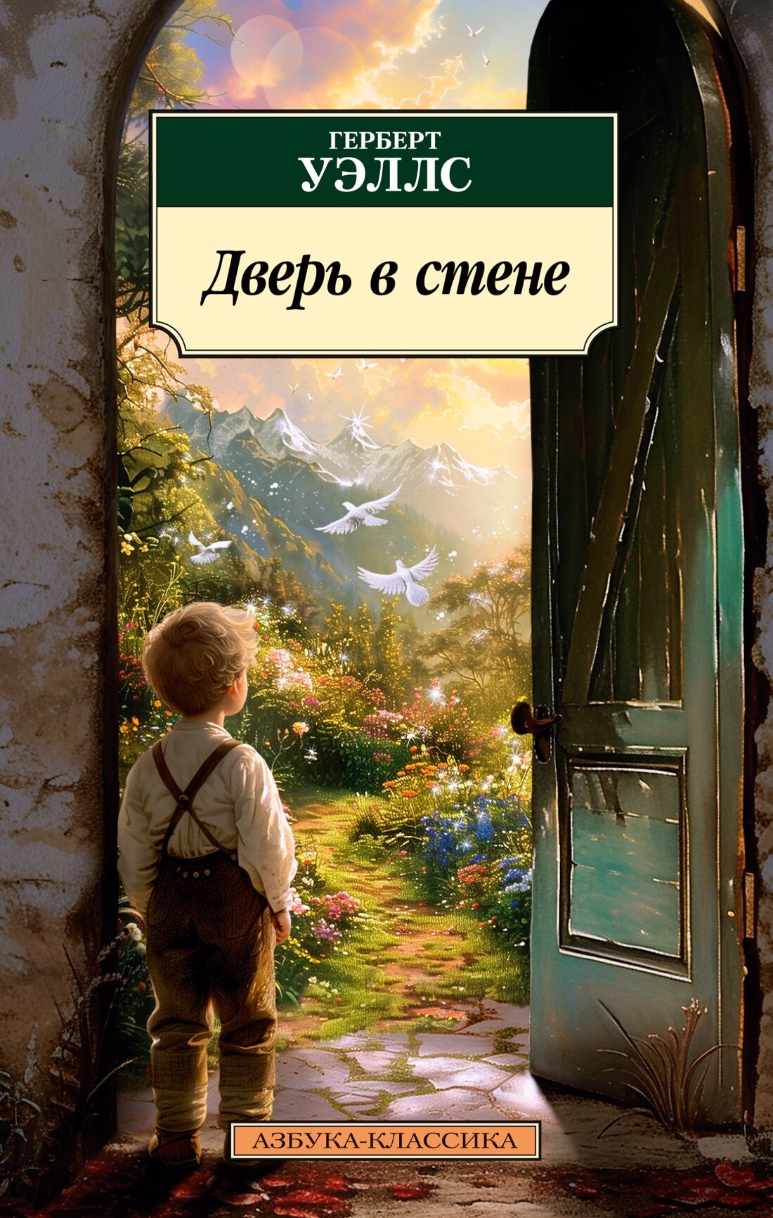 Книга Дверь в стене (мягк. обл.). Уэллс Г.
