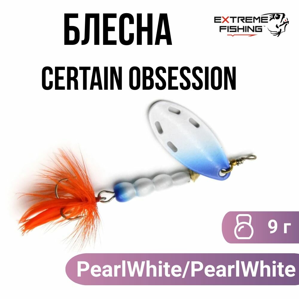 Блесна вращающаяся Extreme Fishing Certain Obsession, 9 г, цвет 18-PearlWhite/PearlWhite