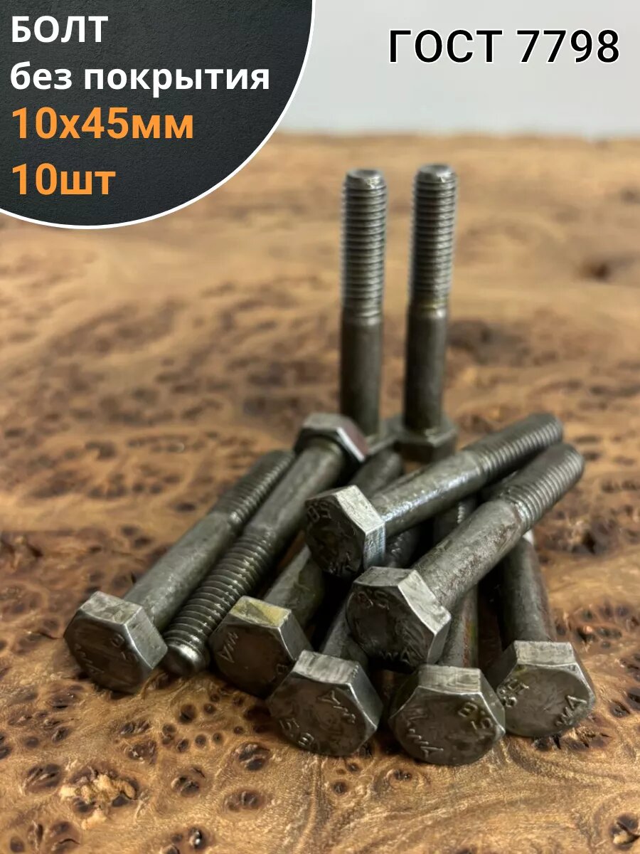 Болт без покрытия 10х45 мм ГОСТ 7798, 10 шт.