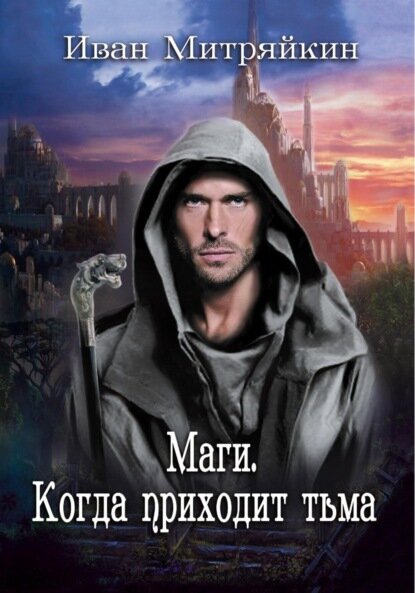 Маги. Когда приходит тьма [Цифровая книга]