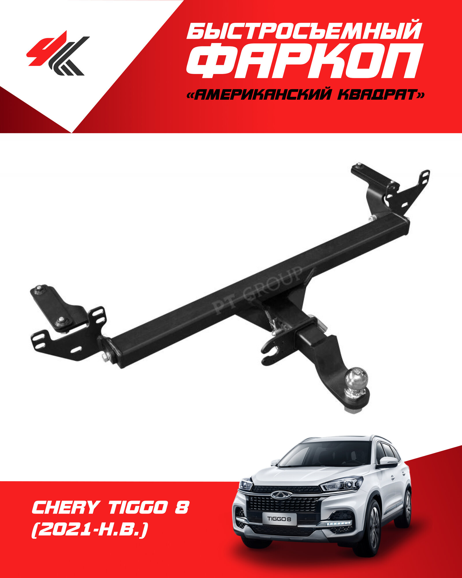 Фаркоп (тип "Е") чери тигго 8 (2021-Н. В.) / PT-Group