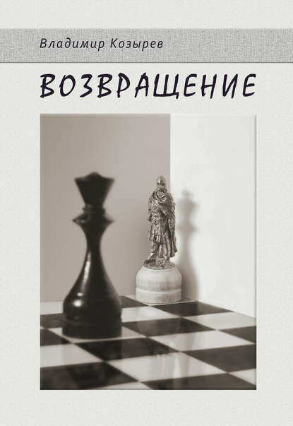 Возвращение [Цифровая книга]