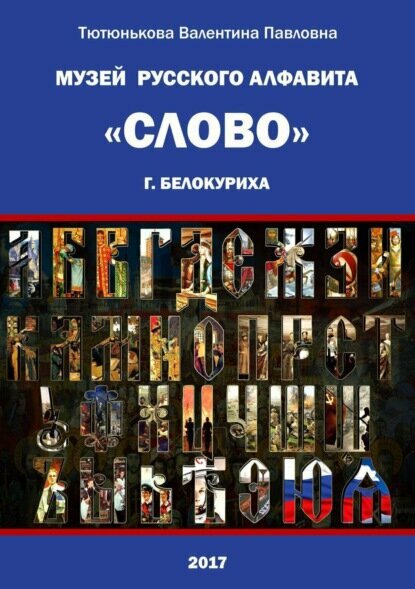 Музей русского алфавита «Слово». Сборник стихотворений [Цифровая книга]