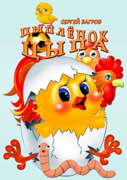 Цыплёнок Цыпа. Сказка в стихах [Цифровая книга]