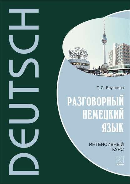 Разговорный немецкий язык. Интенсивный курс [Цифровая книга]