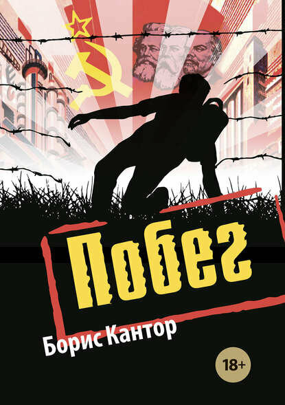 Побег [Цифровая книга]