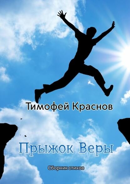 Прыжок веры [Цифровая книга]