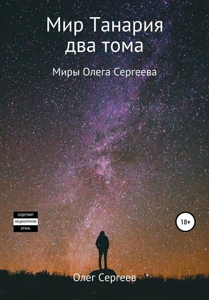 Миры Олега Сергеева. Мир Танария. Два тома [Цифровая книга]