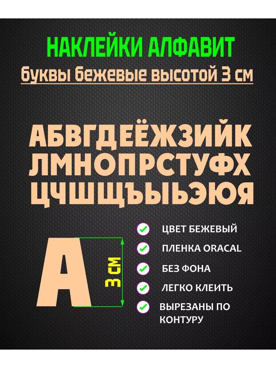 Наклейки алфавит буквы, бежевые, высотой 3см