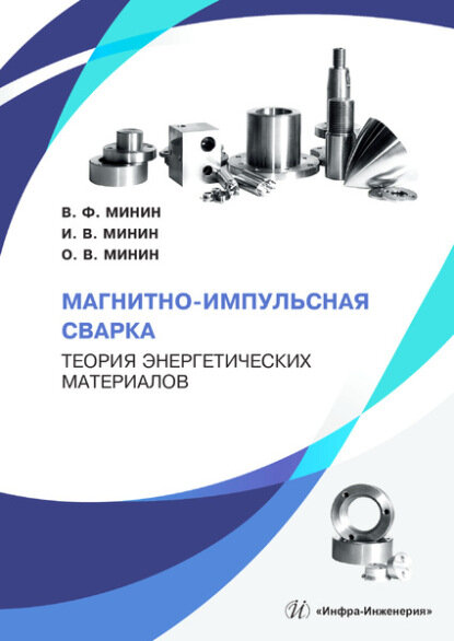Магнитно-импульсная сварка. Теория энергетических материалов [Цифровая книга]