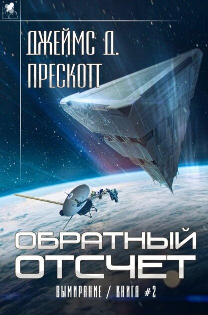 Обратный отсчет [Цифровая книга]