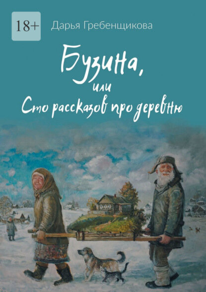 Бузина, или Сто рассказов про деревню [Цифровая книга]