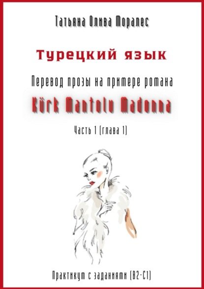 Турецкий язык. Перевод прозы на примере романа «Kürk Mantolu Madonna». Практикум с заданиями (В2–С1). Часть 1 (глава 1) [Цифровая книга]