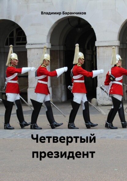Четвертый президент [Цифровая книга]