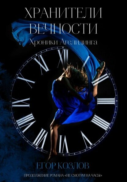 Хроники Агелидинга. 2. Хранители Вечности [Цифровая книга]