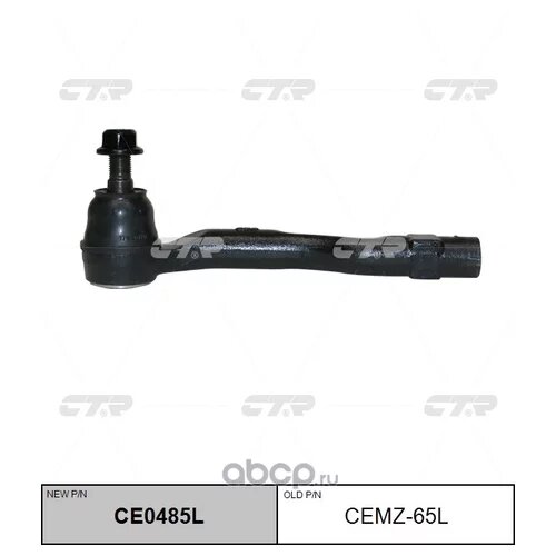 Наконечник рулевой тяги левый CTR CE0485L