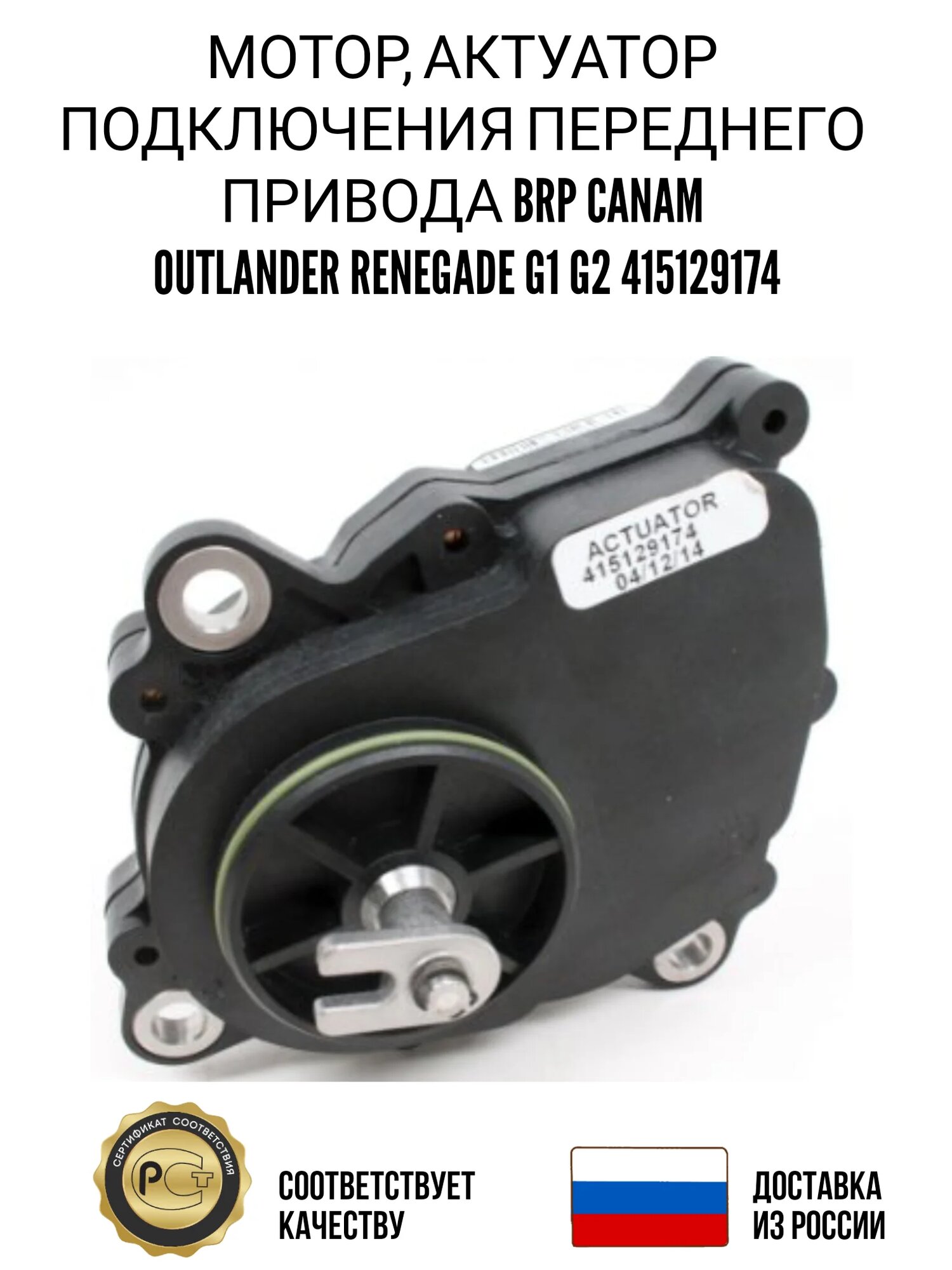 Мотор, актуатор подключения переднего привода BRP CanAm Outlander RenegadeG1,2 415129174