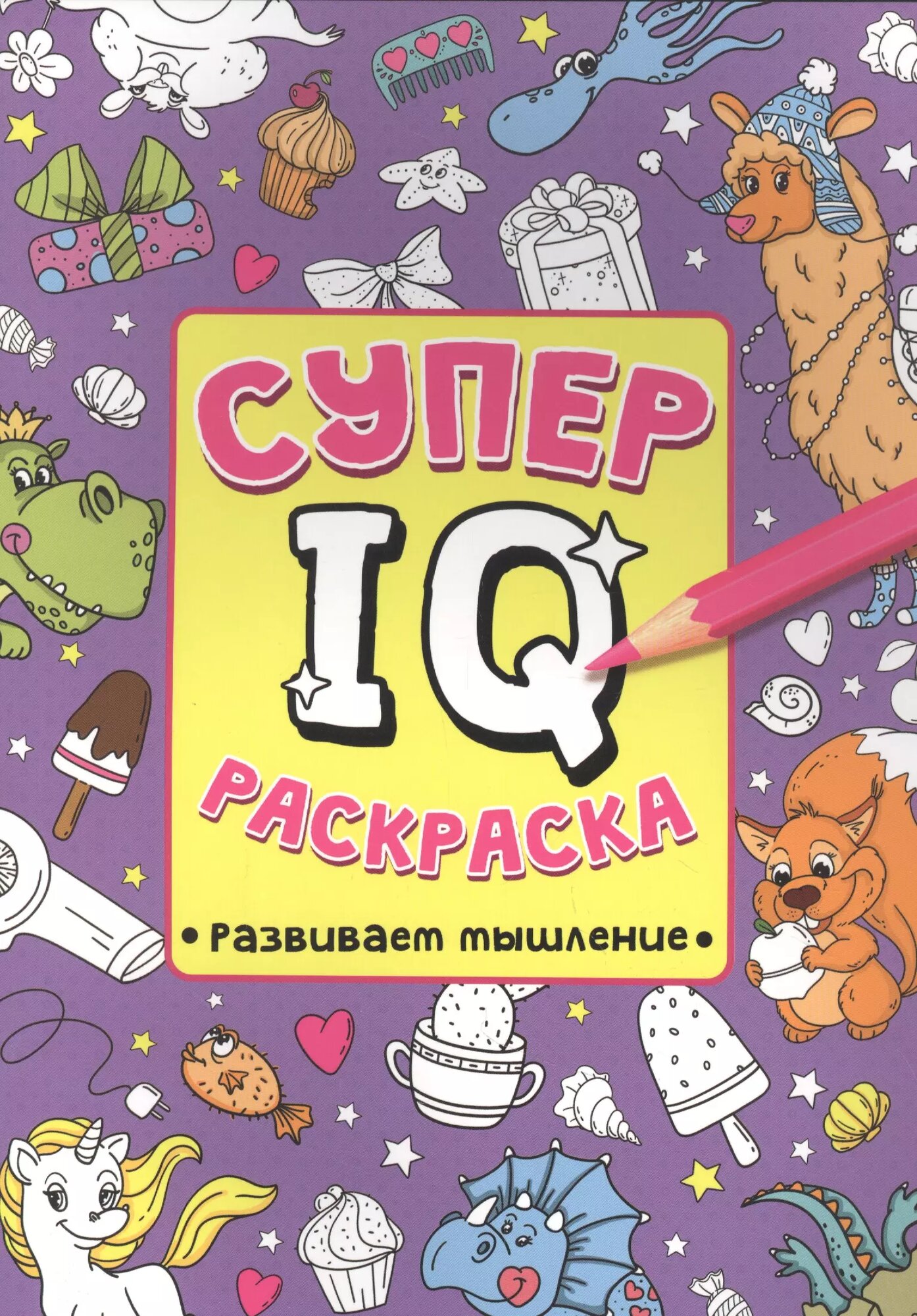 Супер IQ Раскраска. Развиваем мышление