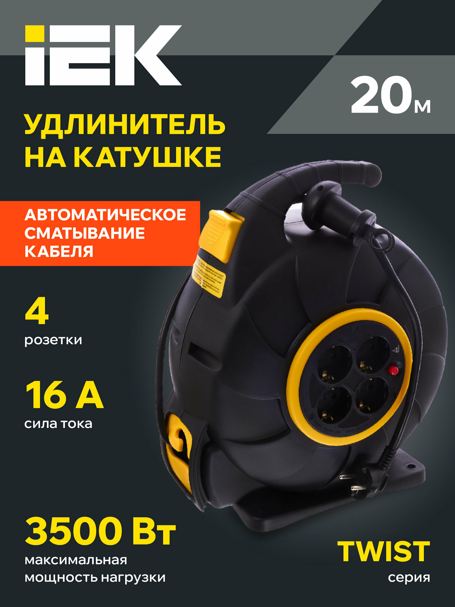 Удлинитель силовой IEK TWIST УК20, 4 розетки, 20м, 3500Вт, ПВС 3х1.5мм2, IP20, черный, автосм.