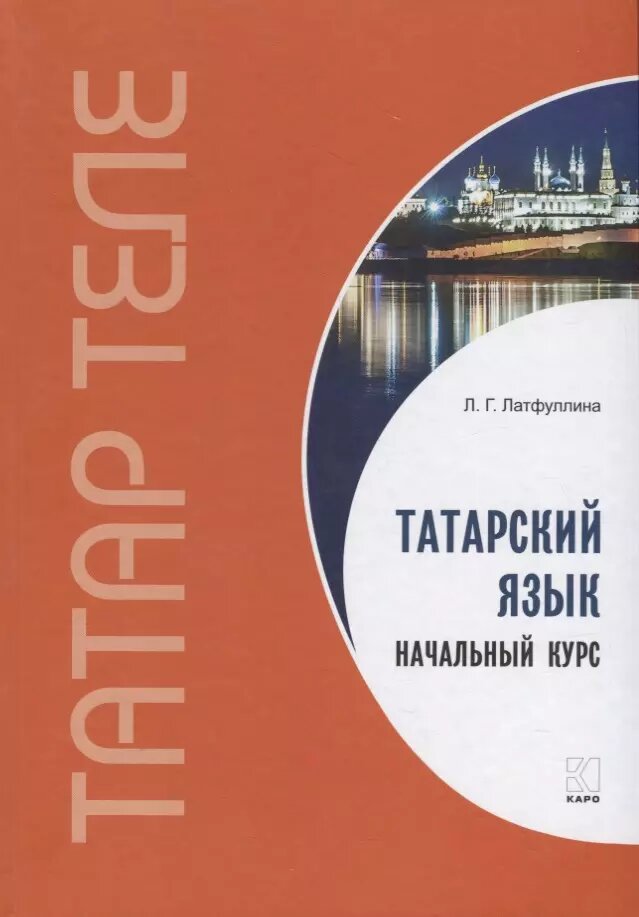 Татарский язык. Начальный курс(Ландыш Латфуллина)