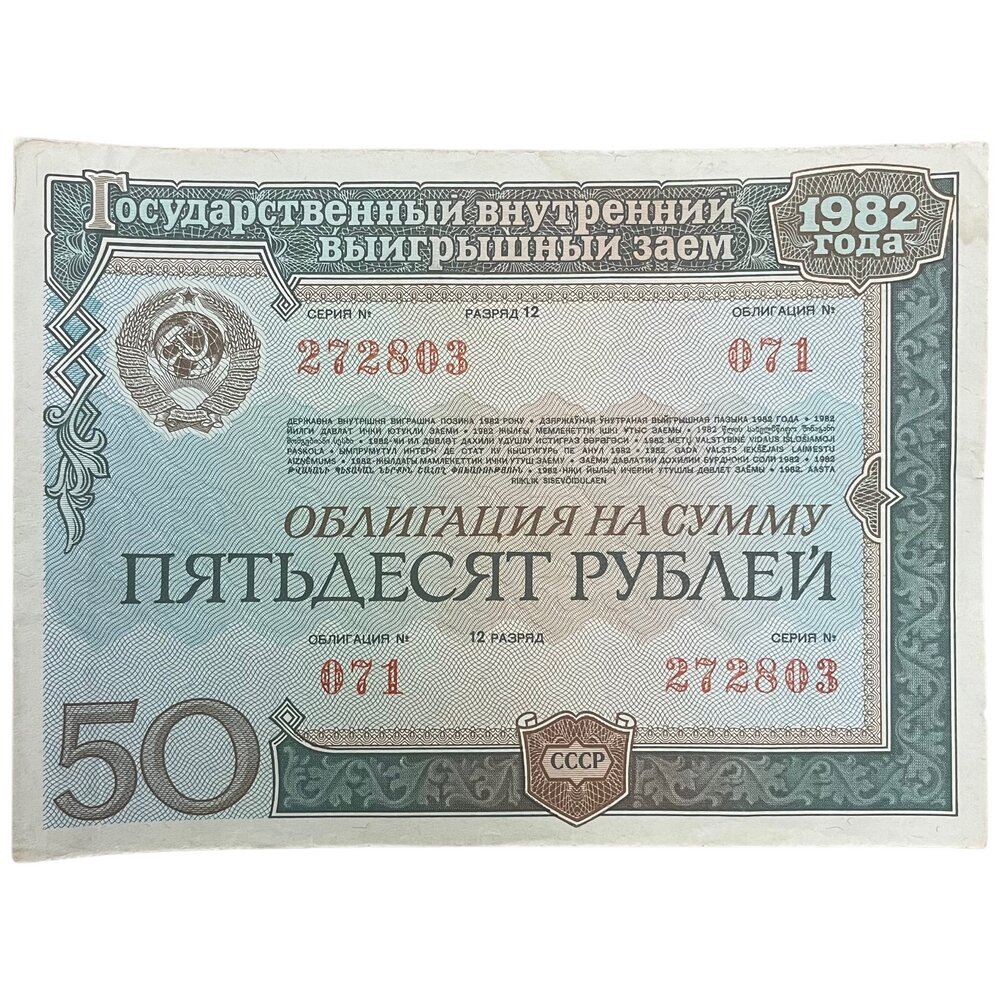 СССР, государственный внутренний выигрышный заем 50 рублей 1982 г. (Облигация №071)