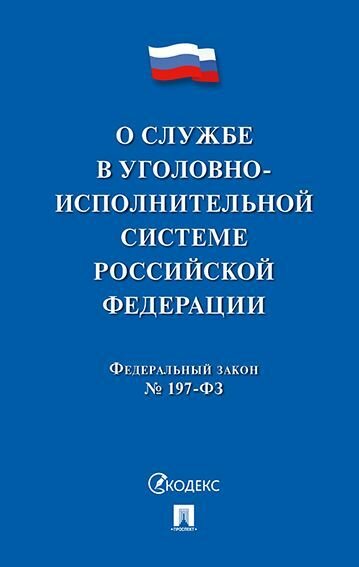 О службе в уголовно-исполнительной системе РФ и о внесении изменений в закон РФ "Об учреждениях и органах, исполняющих уголовные наказания в виде лишения свободы".
