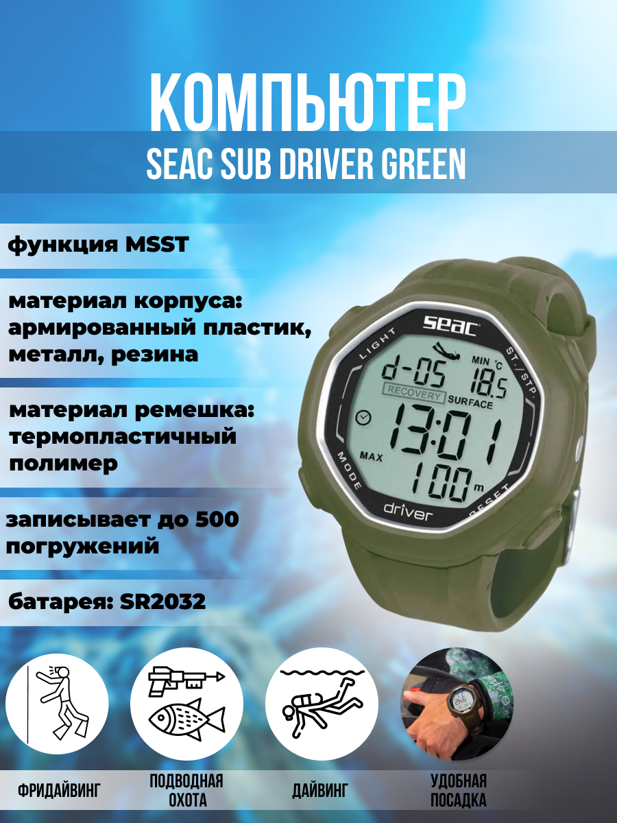 Компьютер для подводной охоты, фридайвинга и дайвинга SEAC SUB DRIVER, зеленый