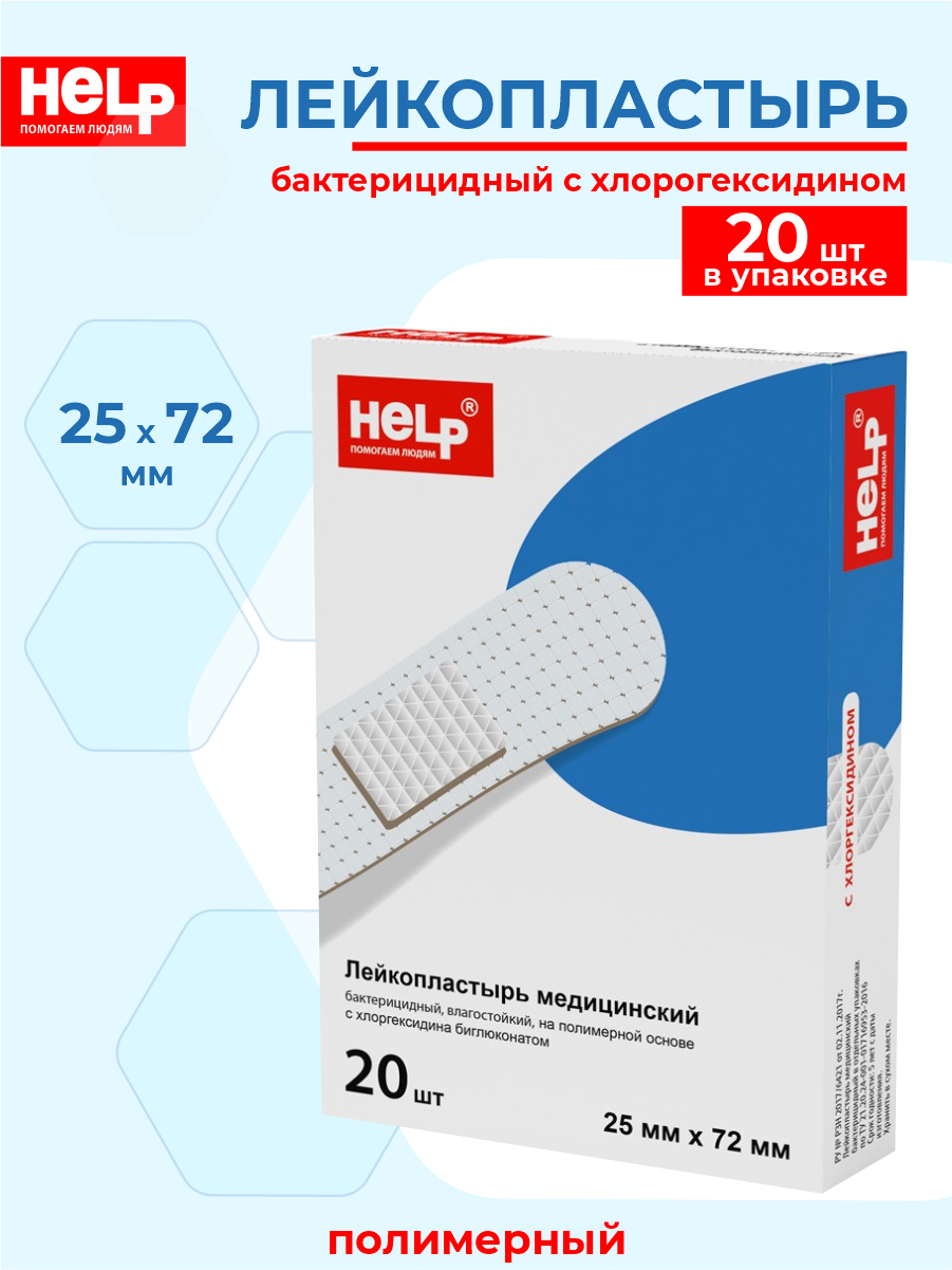 Лейкопластырь HELP медицинский бактерицидный полимерный с хлорогексидином 25 х 72 мм. 20 шт./упак.