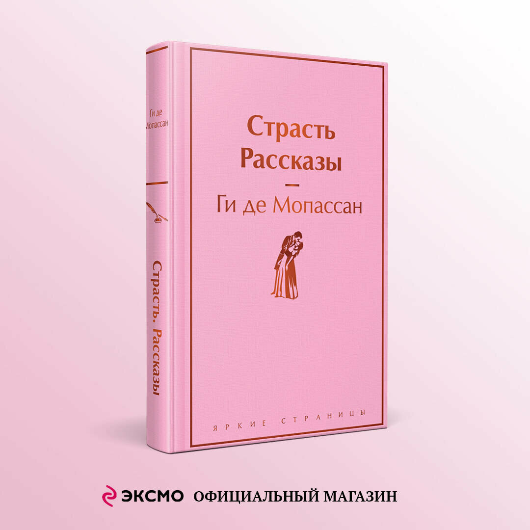 Мопассан Г. де. Страсть. Рассказы