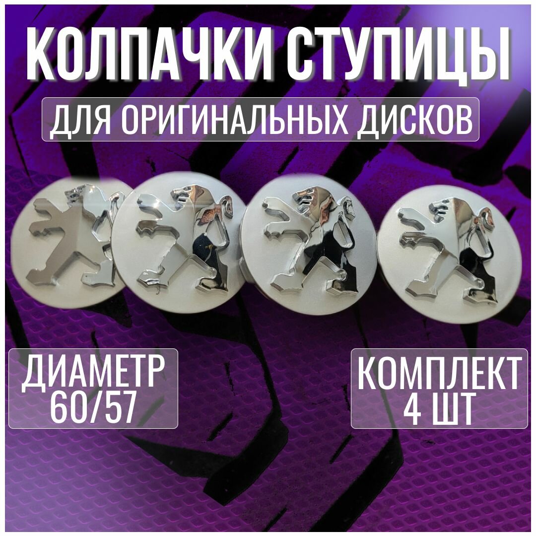 Колпак/заглушка/колпачок на литые оригинальные диски Пежо/Peugeot 60/57