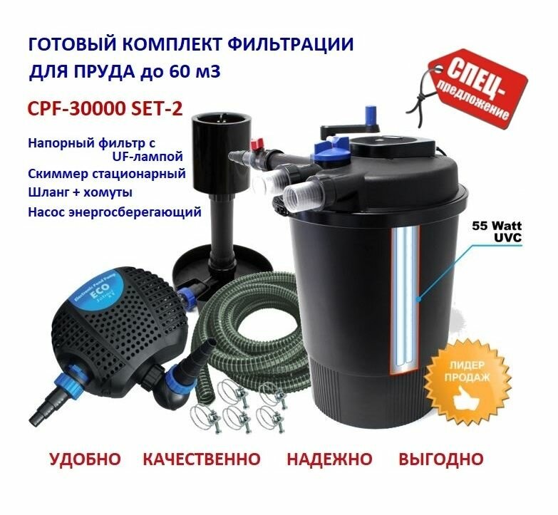Комплект напорной фильтрации для пруда до 60м3 CPF 30000 SET 2 со скиммером