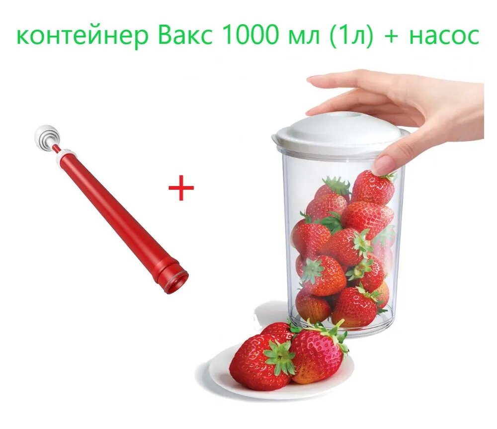 Насос + Вакуумный контейнер Вакс 1000 мл (1л) КВХ-96-190