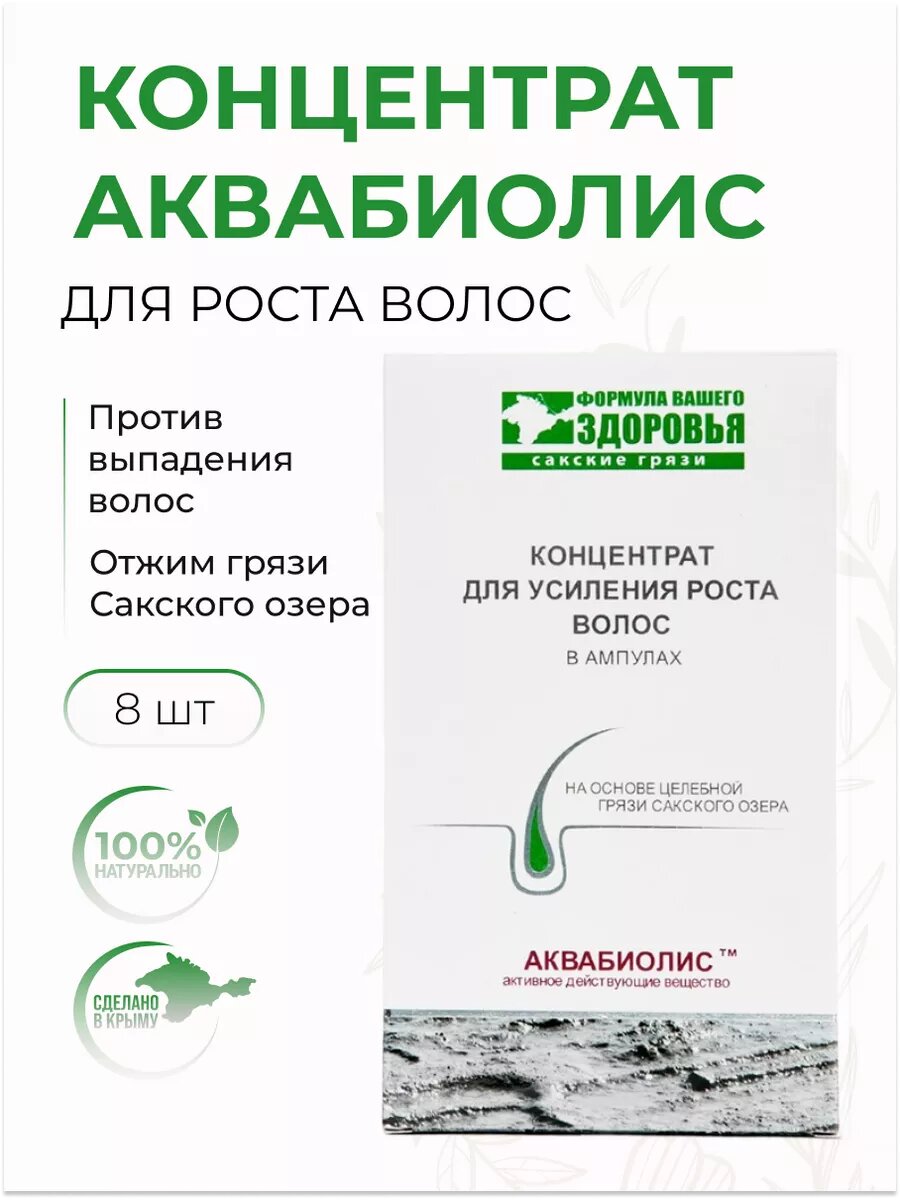 Концентрат для роста волос в ампулах с грязью Сакского озера