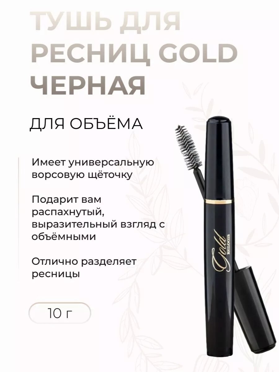 Тушь для ресниц GOLD черная, для объёма, 10 г