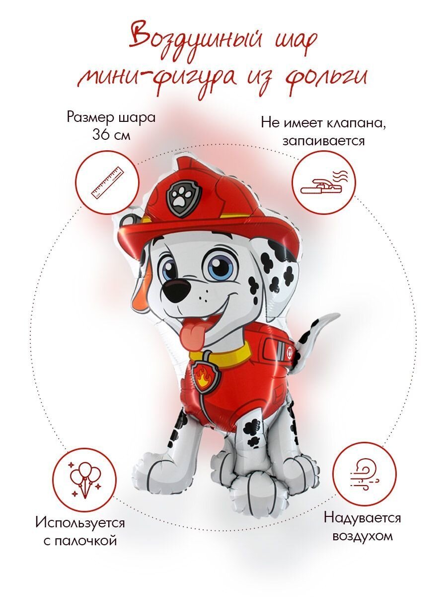 Шар (14'/36 см) Мини-фигура, Щенячий патруль, Маршалл, 1 шт.