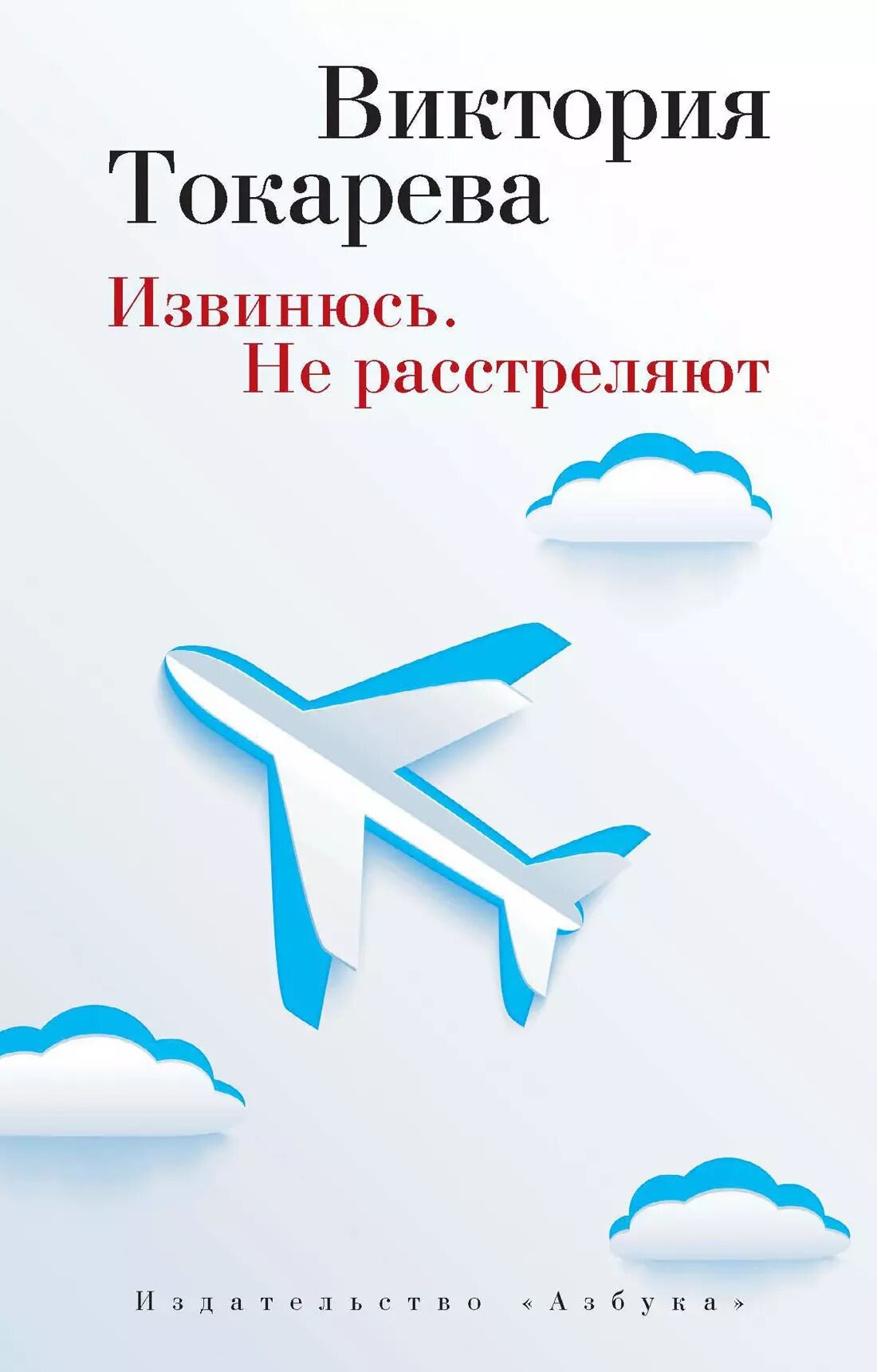 Извинюсь. Не расстреляют (Виктория Токарева)