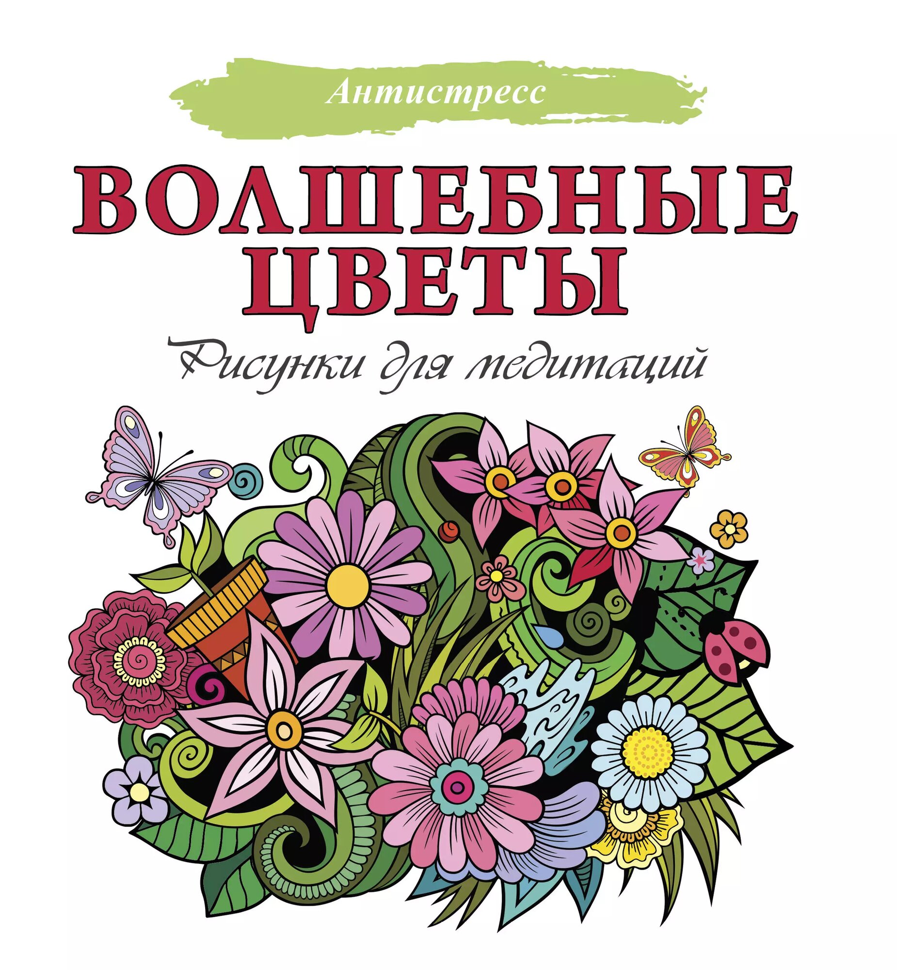 Волшебные цветы. Рисунки для медитаций