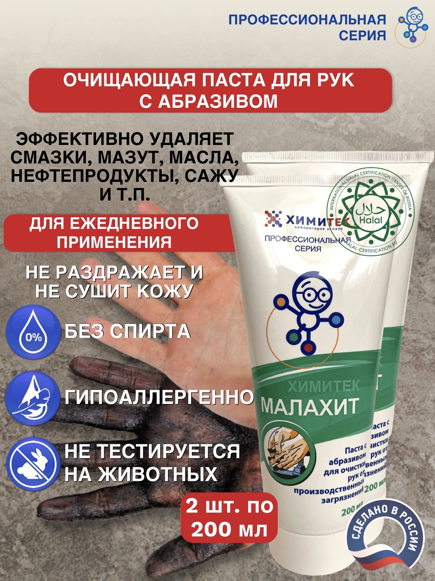 Паста очищающая для рук с абразивом от сильных загрязнений 400мл Химитек Малахит