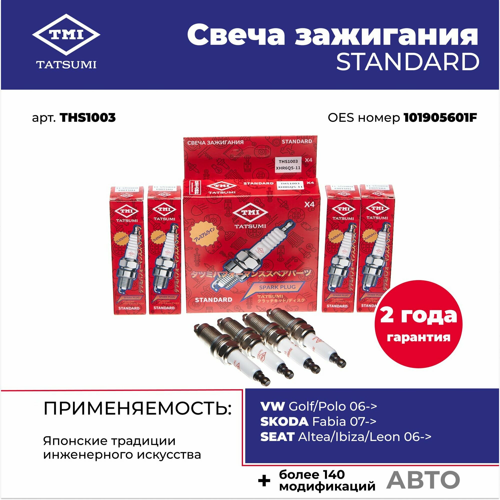 Свеча зажигания STANDARD XHR6QS-11 TATSUMI THS1003 для VOLKSWAGEN Golf, Polo, SKODA Fabia и SEAT Altea, Ibiza, Leon