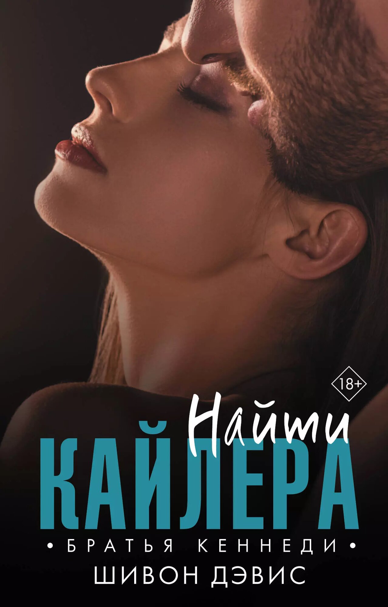 Найти Кайлера (Шивон Дэвис)